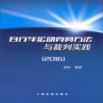 自行车运动竞赛方法与裁判实践 9787500949527