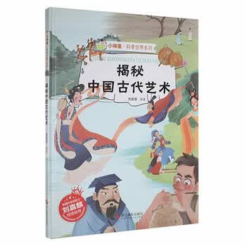 揭秘中国古代艺术刘宝恒浙江摄影出版社9787551437585 艺术书籍