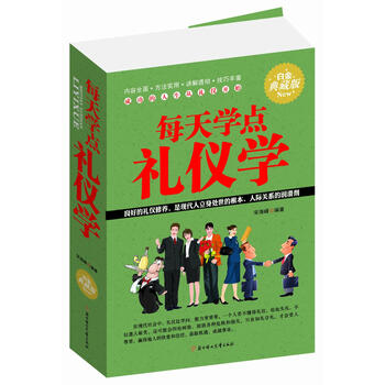 每天学点礼仪学