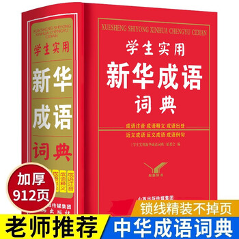 商务本馆新华成语词典(第2版缩印本) 初中小学生三年级现代汉语词典 中学生多功能词语词典大全