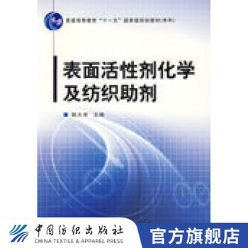 【官方旗舰店】表面活性剂化学及纺织助