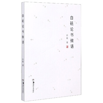白砥论书微语 白砥