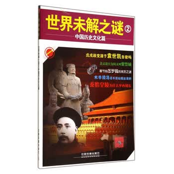 世界未解之谜(2中国历史文化篇)/时刻关注