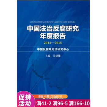 2014-2015-中国法治反腐研究年度报告