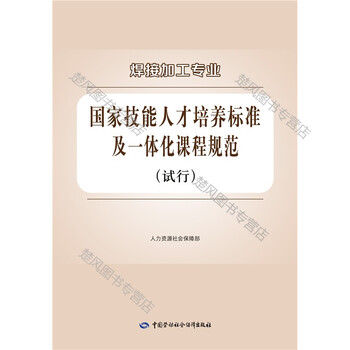 【现货直发】焊接加工专业国家技能人才培养标准及一体化课程规范（试行）