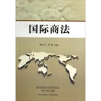 国际商法