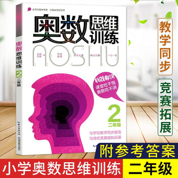 小学奥数思维训练一二三四五六年级【可选】1-6年级小升初教材同步练习提高数学竞赛拓展专题练习奥数 奥数思维训练2年级