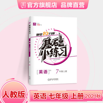 全品基础小练习 英语 七年级上册 人教版RJ 初一同步练习册 7年级随堂练 2021秋