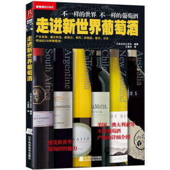 走进新世界葡萄酒 日本主妇之友社, 王美玲