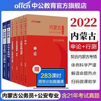 中公2022内蒙古公务员考试教材真题用书：申论行测（教材历年真题）+人民警察公安知识教材真题共6本