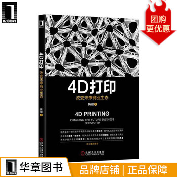 【正版特价】4D打印：改变未来商业生态 计算机与互联网 230458