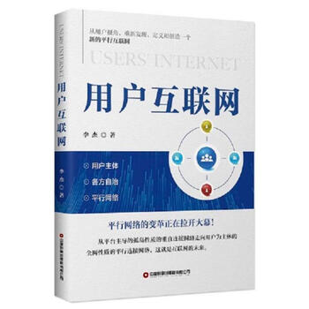 用户互联网李杰中国财富出版社9787504774248 计算机与互联网书籍