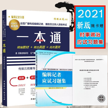 现货2021编辑记者一本通全国广播电视编辑记者播音员主持人资格考试参考用书真题精选及模拟习题试卷