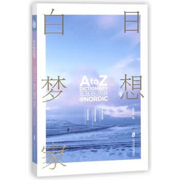 白日梦想家(冰岛丹麦瑞典A-Z旅行词典)