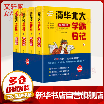 清华北大学霸日记 全套四册 清华北大学霸传授学习秘籍 图书