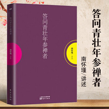 答问青壮年参禅者 国学大师南怀瑾结合自身实际经验，为众多参禅者指点迷津 中国哲学宗教知识/哲学知识解