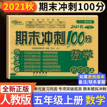 包邮 期末冲刺100分试卷 人教版小学5五年级上册数学同步测评语测试卷