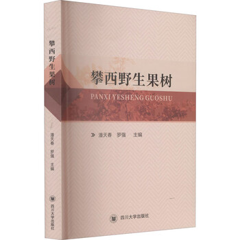 攀西野生果树 图书