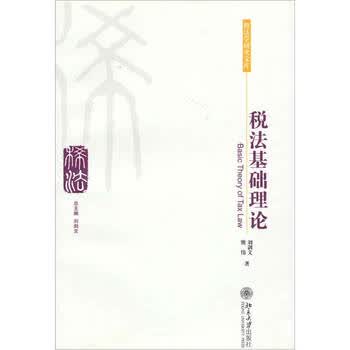 税法基础理论 刘剑文 著,熊伟 著 北京大学出版社