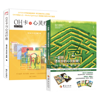 两位导师教你玩转OH卡:OH卡与心灵疗愈 + OH卡牌使用手册杨力虹 甘劼 卡牌教程课程使用说明书