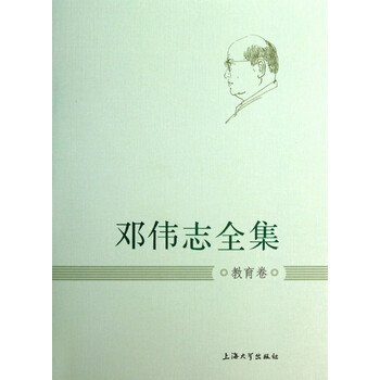 邓伟志全集(教育卷)(精)