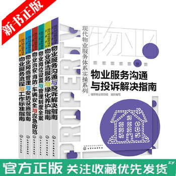 现代物业服务体系实操系列 共6册 物业管理书籍全面管理学管理类书物业岗位职责管理技能书物业服务常见问