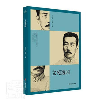 文苑逸闻 刘未鸣段敏 中国文史出版社