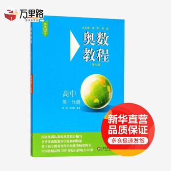 奥数教程·高中第一分册（第七版）