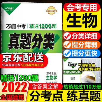 2022新版 万唯中考真题分类卷精选1200题 语文数学英语物理化学 初三中考试题试题研究八九年级万维 生物