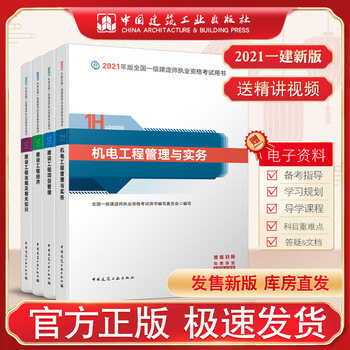 2021版全国一级建造师机电教材专业4本套
