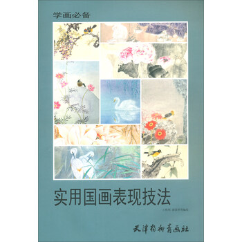 学画必备：实用国画表现技法