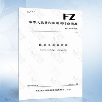 FZ/T 97019-2008 电脑手套编织机