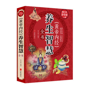 《黄帝内经》养生智慧全书
