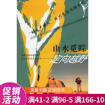 山水觅踪:定向越野