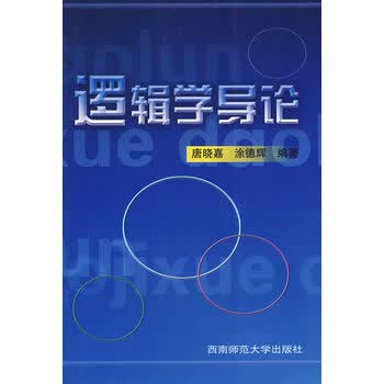 逻辑学导论【正版图书】