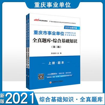 2021年中公教育重庆市事业单位考试用书重庆事业单位公开招聘考试专用重庆市事业单位考试综合基础知识 综合基础知识 全真题库