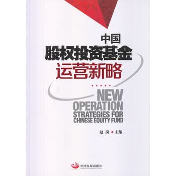 中国股权投资基金运营新略赵岗金融与投资9787517700722
