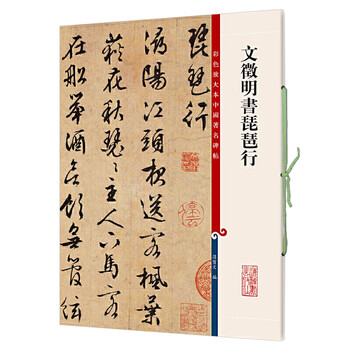 文徵明书琵琶行 彩色放大本中国碑帖 孙宝文繁体旁注 文征明行草书毛笔字帖书法爱好者成人学生临摹帖练古