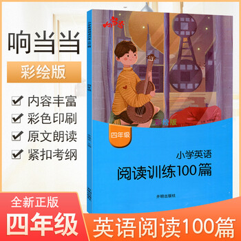 2020响当当小学英语阅读训练100篇四年级 全国通用版 小学4年级英语阅读理解强化训练 小学生英语