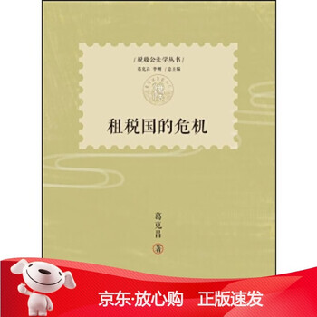 rt 租税国的危机葛克昌9787561560570厦门大学出版社