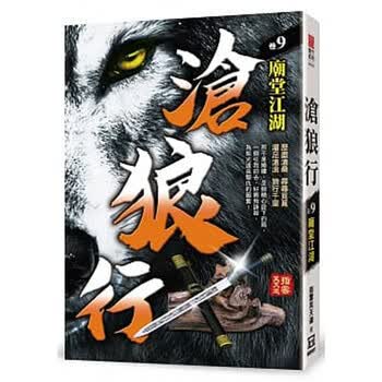 台版武侠小说 港台 沧狼行 卷 9