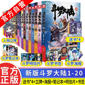 正版书籍 斗罗大陆第一部新版1-20册全套20本唐家三少玄幻奇幻小说斗罗大陆系列