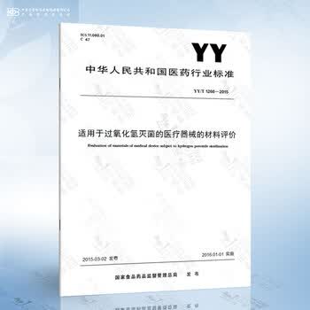 YY/T 1266-2015 适用于过氧化氢灭菌的医疗器械的材料评价