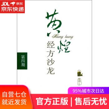 【正版图书】黄煌经方沙龙（第4期）
