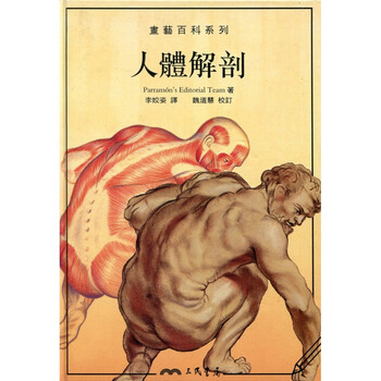 人体解剖：画艺百科系列 1997 Parramn’s Editorial Team 进口原版