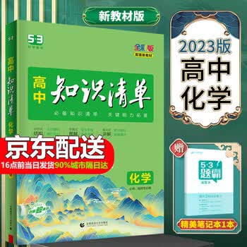 高中知识清单知识大全工具书新教材2023版新高考53工具书高一高二高三总复习资料必修选修系列全彩版曲一线 化学 高中三年工具书