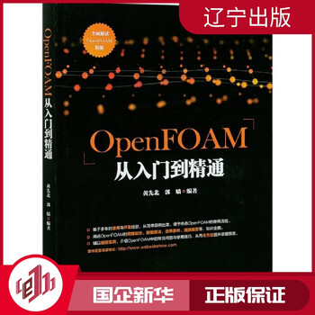 【新华正版】OpenFOAM从入门到精通