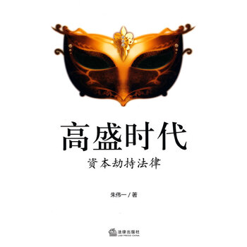 高盛时代:资本劫持法律