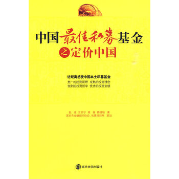 中国佳私募基金之定价中国【正版图书】