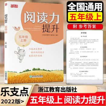 2022版 乐支点阅读力提升五年级上册 5年级 语文课外阅读名著阅读真题阅读方法浙江教育出版社 单本全册
